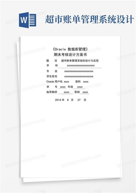 超市账单管理系统设计word模板下载 编号qwgmadrk 熊猫办公