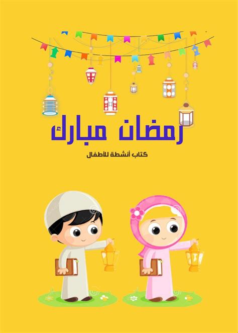كتاب رمضان للاطفال