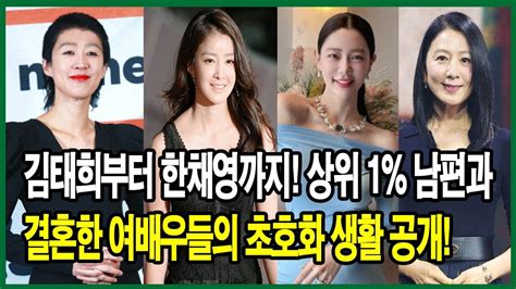 김태희부터 한채영까지 상위 1 남편과 결혼한 여배우들의 초호화 생활 공개 Youtube