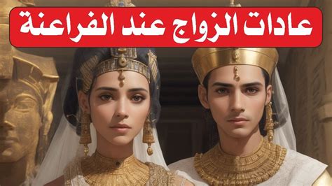 عادات وشروط الزواج عند الفراعنة Youtube