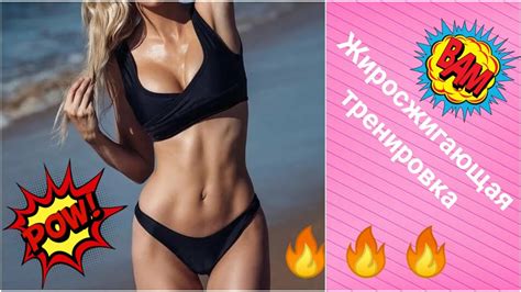 ЖИРОСЖИГАЮЩАЯ ТРЕНИРОВКА ТРЕНИРОВКА ДЛЯ ПОХУДЕНИЯ 🔥 Youtube