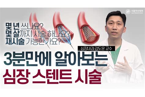3분만에 알아보는 심장 관상동맥 스텐트 시술 건강이야기 헬스 서울아산병원 뉴스룸