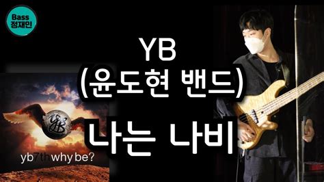[tab] Yb 윤도현 밴드 나는 나비 [베이스 커버 타브악보 Bass Cover] Youtube