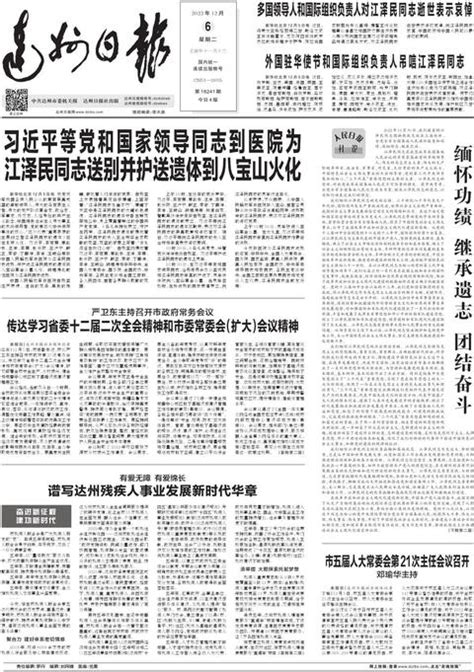 达州日报数字报 日报1版
