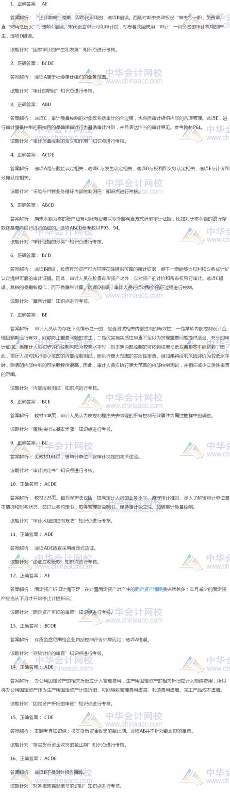 年中级审计师审计理论与实务试题答案多选部分 中级审计师 正保会计网校