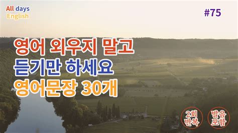 영어 30문장 외우지 말고 듣기만 하세요75 Youtube