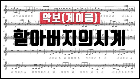 할아버지의 시계 My Grandfathers Clock 리코더 악보 Recorder Music Sheet 네이버 Tv