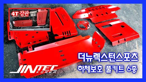 쌍용 더뉴 렉스턴스포츠 진텍 하체풀보강 6종키트 언더커버1~2 Tc커버 연료탱크커버 데후커버 요소수커버