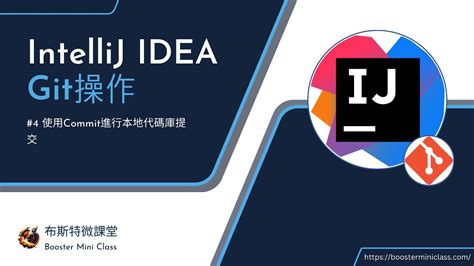 Intellij Idea教學系列 Git 操作 Ep4 如何進行代碼本地項目庫提交的動作 Commit Youtube