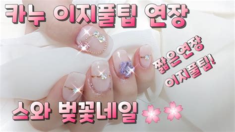손톱연장 카누 이지풀팁 연장스와로브스키 벚꽃네일🌸🌸셀프네일 Youtube