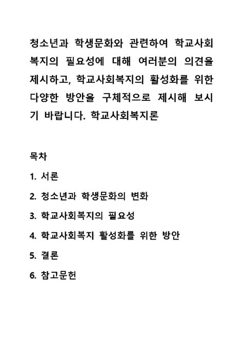 청소년과 학생문화와 관련하여 학교사회복지의 필요성에 대해 여러분의 의견을 제시하고 학교사회복지의 활성화를 위한 다양한 방안을 구체적으로 제시해 보시기 바랍니다 학교사회복지론