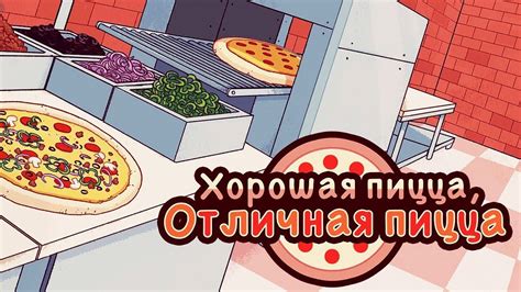 ХОРОШАЯ ПИЦЦА ОТЛИЧНАЯ ПИЦЦА с ОЛИВКАМИ Мультик игра для детей ГОТОВИМ ПИЦЦУ ДЛЯ КЛИЕНТОВ Youtube