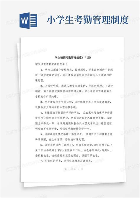 学生请假考勤管理制度 7篇 word模板下载 编号lzpxvnrl 熊猫办公