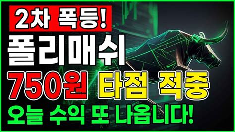 폴리매쉬 2차폭등 750원 타점 적중 오늘 수익 또 나옵니다 폴리매쉬 폴리매쉬전망 Youtube