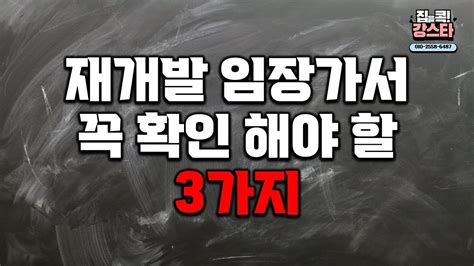 재개발 지역 임장 가서 꼭 확인 해야 할 3가지 │ 재개발 임장 Youtube