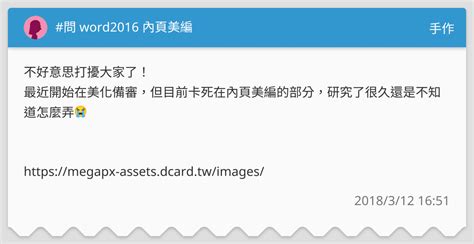 問 word2016 內頁美編 手作板 Dcard