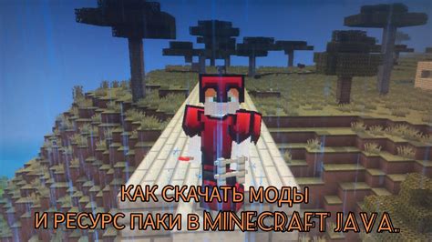 КАК СКАЧАТЬ МОДЫ И РЕСУРС ПАКИ В Minecraft Java Youtube