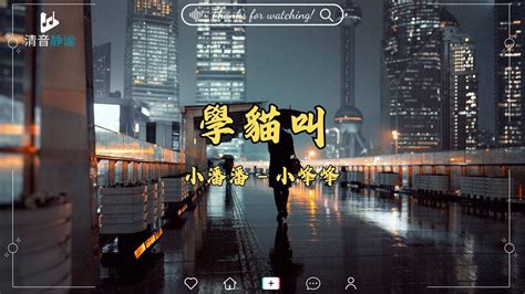 小潘潘 And 小峰峰 學貓叫『你不說愛我我就喵喵喵~』【動態歌詞lyrics】🎶 清音静谧 Youtube