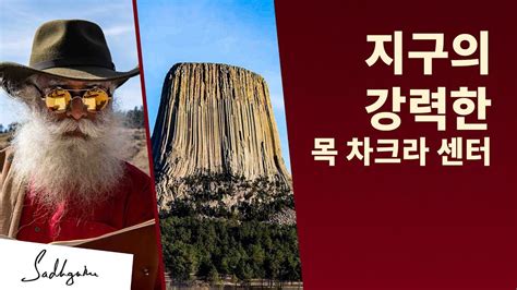 지구의 강력한 목 차크라 센터 삿구루 Youtube