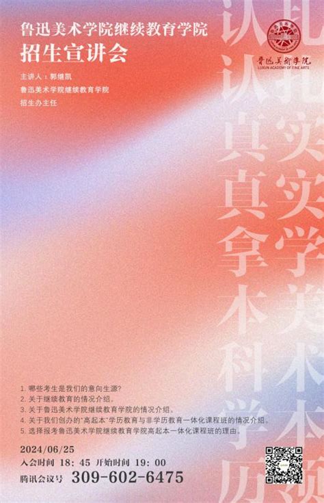 鲁迅美术学院继续教育学院招生宣讲会 继续教育学院