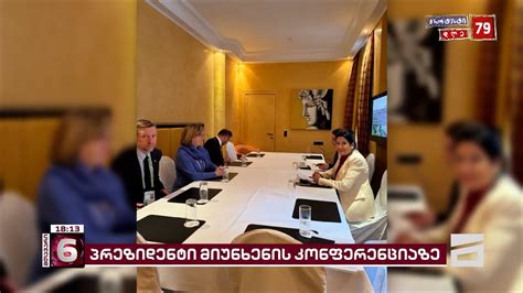 პრეზიდენტი სალომე ზურაბიშვილი მიუნხენის უსაფრთხოების კონფერენციაში იღებს მონაწილეობას Youtube