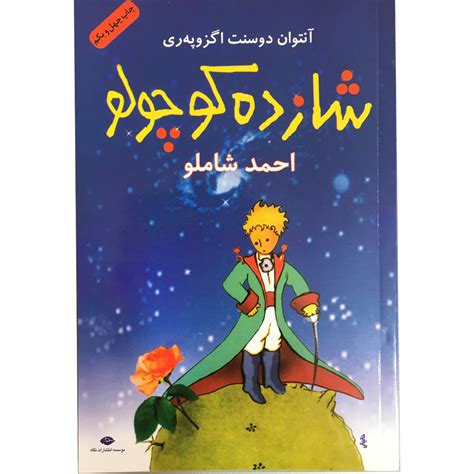 قیمت و خرید کتاب شازده کوچولو اثر آنتوان دوسنت اگزوپری نشر نگاه