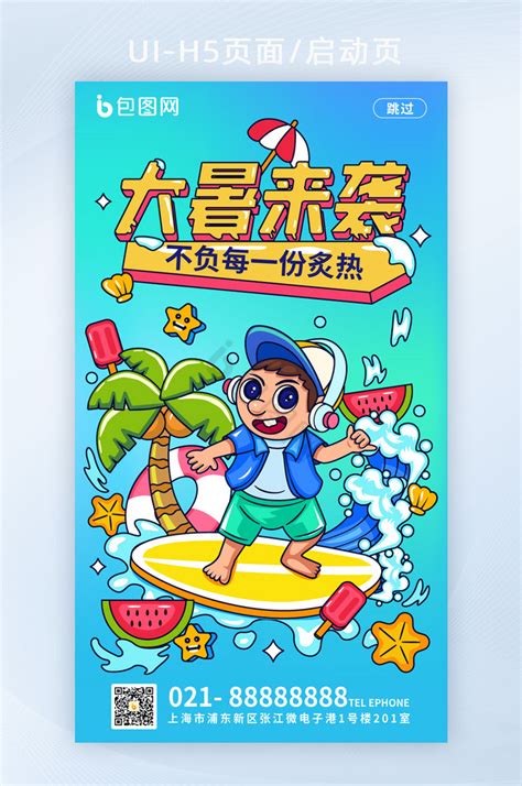大暑二十四节气h5启动页海报 包图网