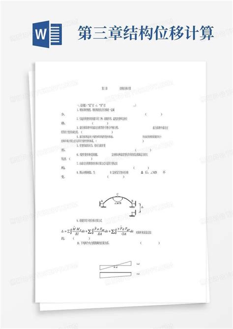 第三章结构位移计算word模板下载 编号qyenypwm 熊猫办公