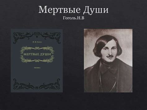 Гоголь Н В Мертвые души презентация онлайн