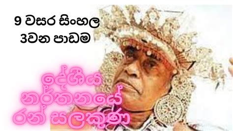 9 ශ්‍රේණිය සිංහල 3වන පාඩම දේශීය නර්තනයේ රන් සලකුණ Youtube
