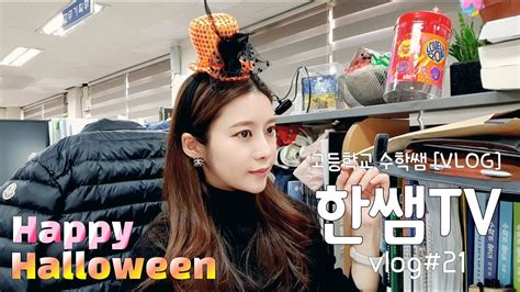 Vlog 21 교사 브이로그 고등학교 수학쌤 3학년 기말고사 우리말 겨루기 결과 버츄virtue카드 평가계의