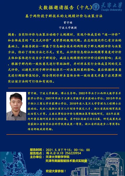基于两阶段子群技术的大规模评价与决策方法 大数据报告十九 天津大学数学学院