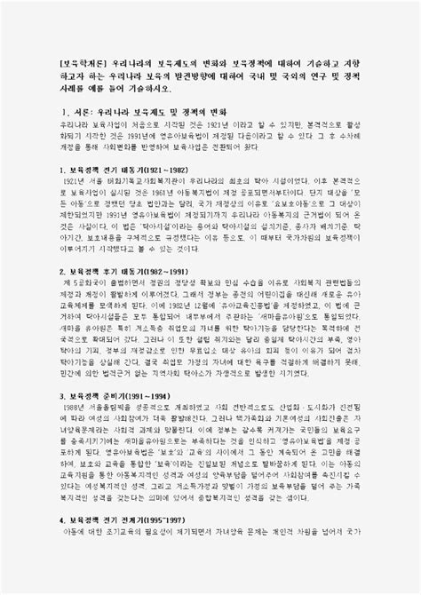 우리나라의 보육제도의 변화와 보육정책에 대하여 기술하고 지향하고자 하는 우리나라 보육의 발전방향에 대하여 국내 및 국외의 연구 및 정책사례를 예를 들어 기술하시오
