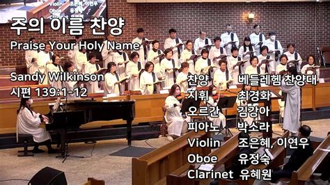 2023 3 19 시흥교회 주일예배 2부 찬양 주의 이름 찬양 Youtube