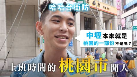 《地區街訪》上班時間的「桃園市」閒人！ 哈哈台 Line Today
