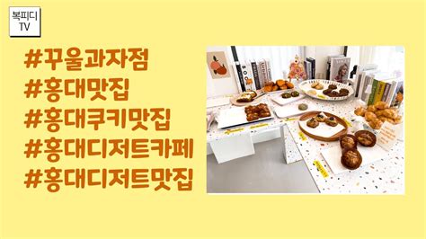 홍대 디저트 쿠키 맛집 꾸울과자점 후기꾸울과자점 수제쿠키 홍대맛집 홍대쿠키맛집 홍대디저트카페 홍대디저트맛집 썬블링 복피디tv Youtube