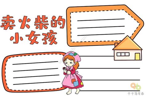 卖火柴的小女孩童话小学生手抄报黑白线稿 卖火柴的小女孩手抄报黑白线搞