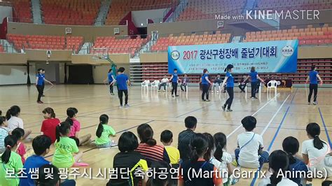 2017 광주광역시 줄넘기 시범단 광산구청장배 줄넘기 대회 축하 공연 Youtube