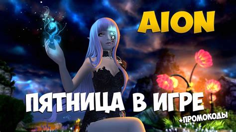 ☂️Пятница в Айоне! Делаем дела + ПромоКоды! - Aion - YouTube