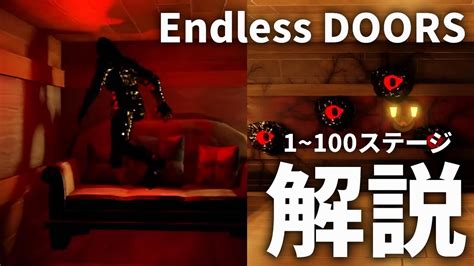 【ロブロックス】エンドレスドアーズ1～100ステージのやり方解説！怪物の攻略方法【endless Doors Beta All