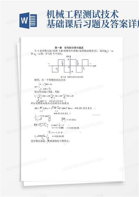 机械工程测试技术基础课后习题及答案详解Word模板下载 编号lxovykwm 熊猫办公