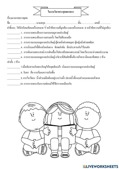 ใบงานมารยาทชาวพุทธ ป 2 Worksheet สังคมศึกษา ป 3