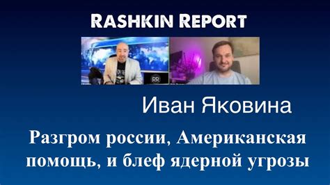 Иван Яковина Разгром России Youtube