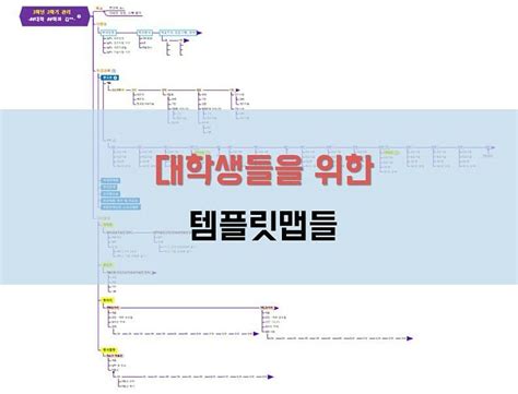 📓대학생들을 위한 템플릿맵들 ⠀⠀⠀⠀⠀⠀⠀⠀⠀⠀⠀⠀⠀⠀⠀⠀⠀ 씽크와이즈 Thinkwise