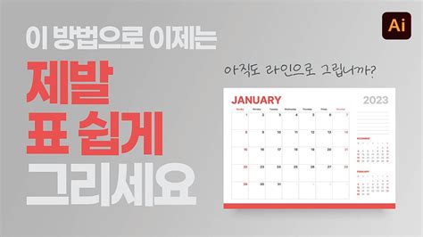 일러스트레이터 강좌 나만의 달력 만들기 표 만들기 Illustrator 네이버 Tv