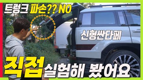 신형 싼타페 트렁크 도어 손상 걱정 끝 이렇게 하세요 서라운드 뷰 자동차 꿀팁 Youtube