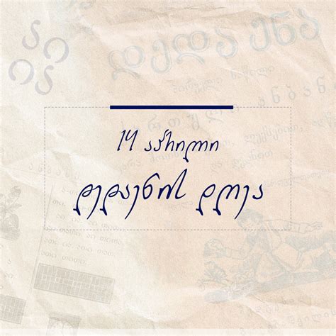 ენა ერის იდენტობის ერთ ერთი საქართველოს მთავრობა