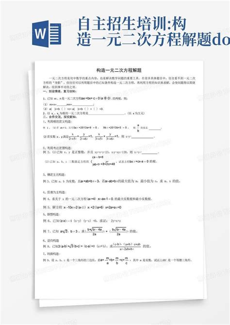 自主招生培训构造一元二次方程解题docxword模板下载编号qzaxbayr熊猫办公