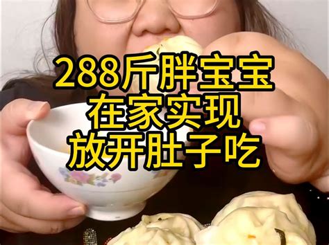 放开肚子吃实现大蒸包自由是什么体验 260斤的丑小鹅 260斤的丑小鹅 哔哩哔哩视频