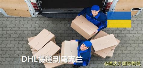 Dhl快递到乌克兰，中国寄dhl快递到乌克兰通达方物流